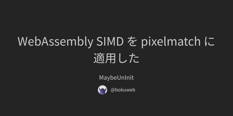 WebAssembly SIMD を pixelmatch に適用した | MaybeUnInit