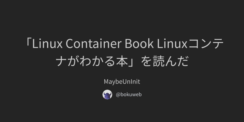 「Linux Container Book Linuxコンテナがわかる本」を読んだ | MaybeUnInit