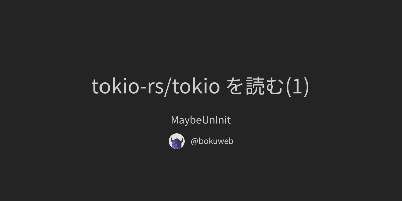 tokio-rs/tokio を読む(1) | MaybeUnInit